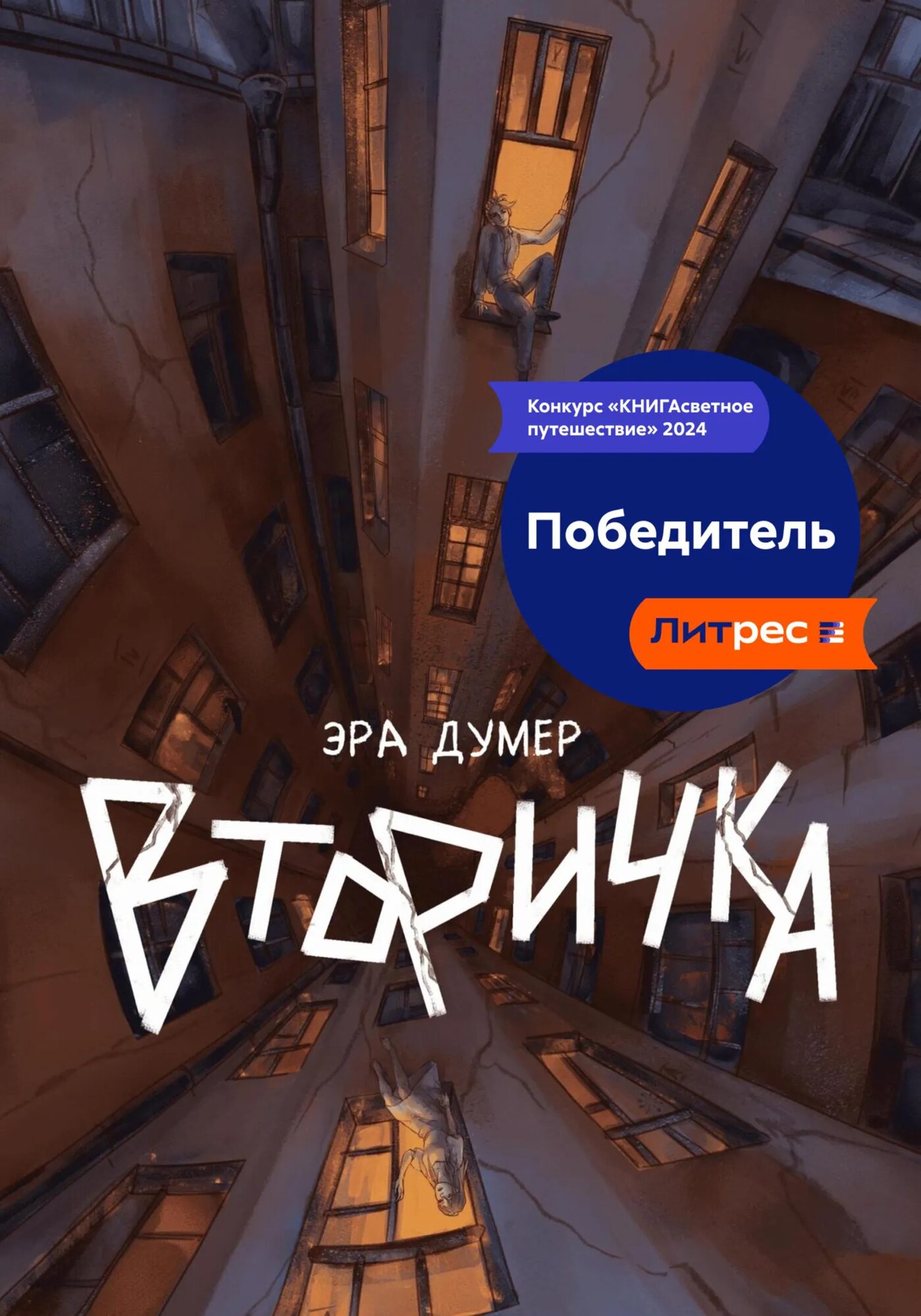 Вторичка [Цифровая книга]