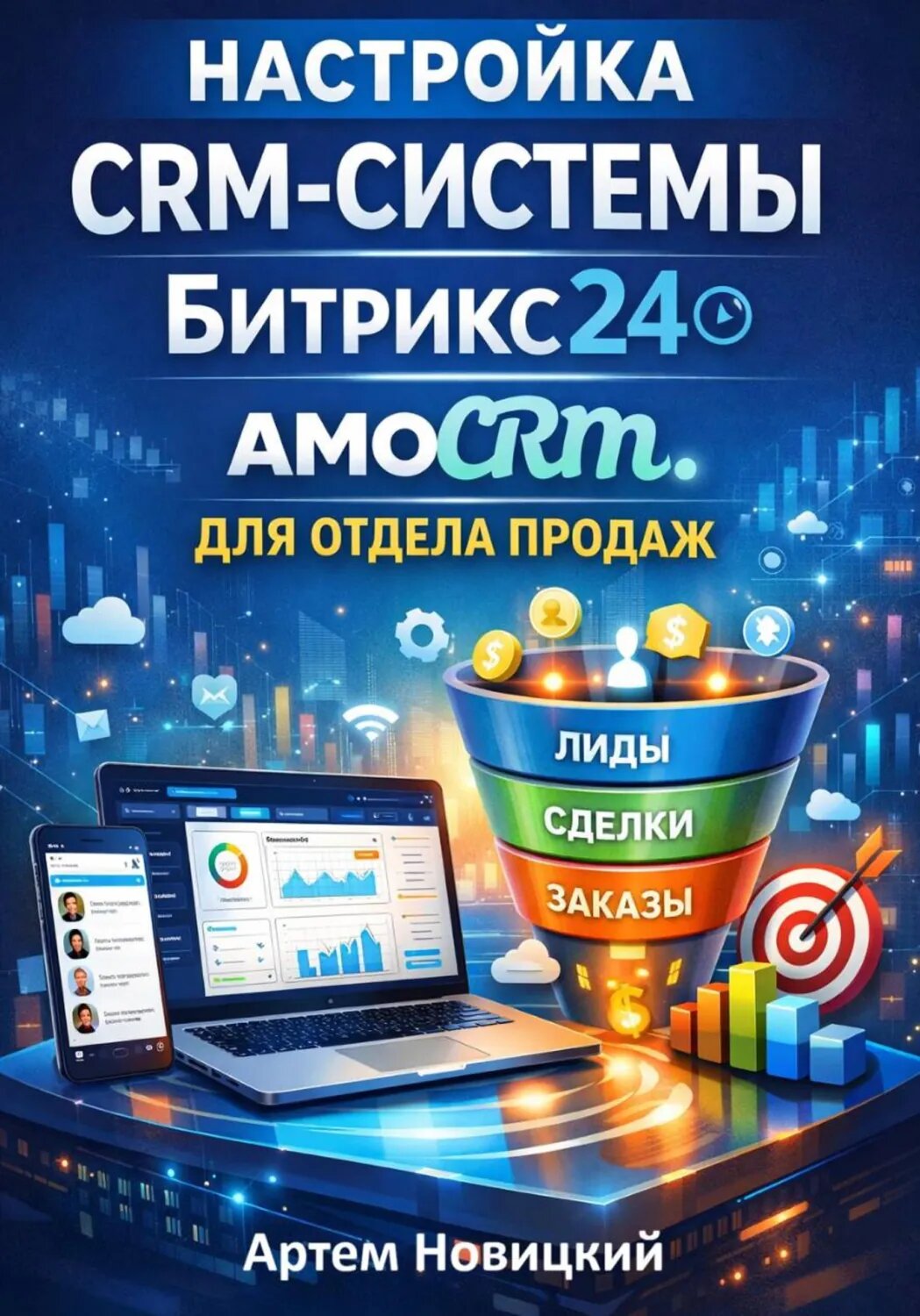 Настройка crm-системы битрикс24 amocrm для отдела продаж [Цифровая книга]