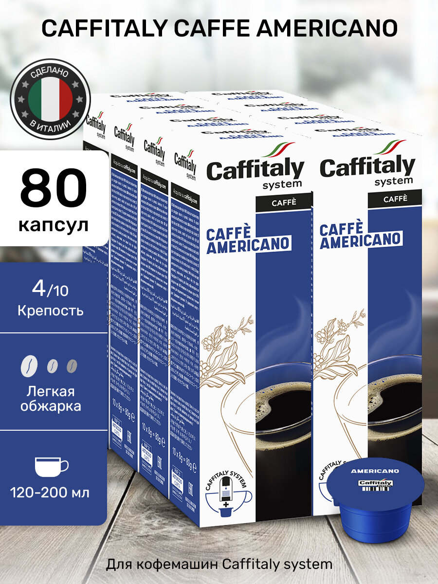 Кофе в капсулах Caffitaly Americano Арабика 80 шт