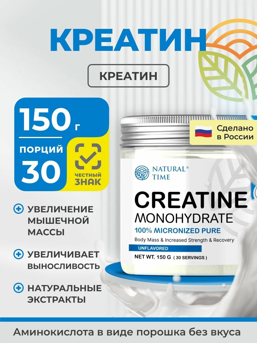 Креатин моногидрат Natural Time повышение выносливости и рост мышц порошок 150 г с мерной ложкой