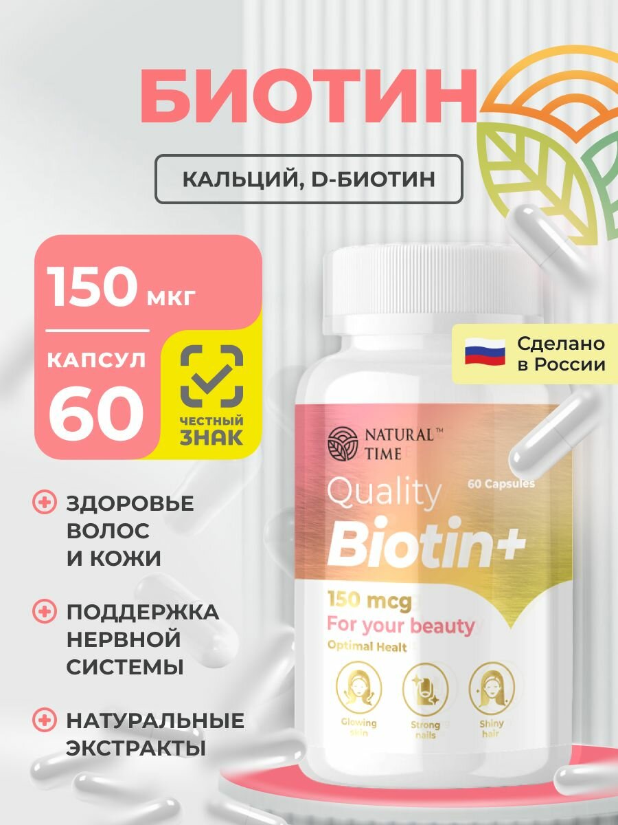 Витамины Natural Time Biotin Plus, для волос, ногтей, кожи, 1 капсула, 60 штук