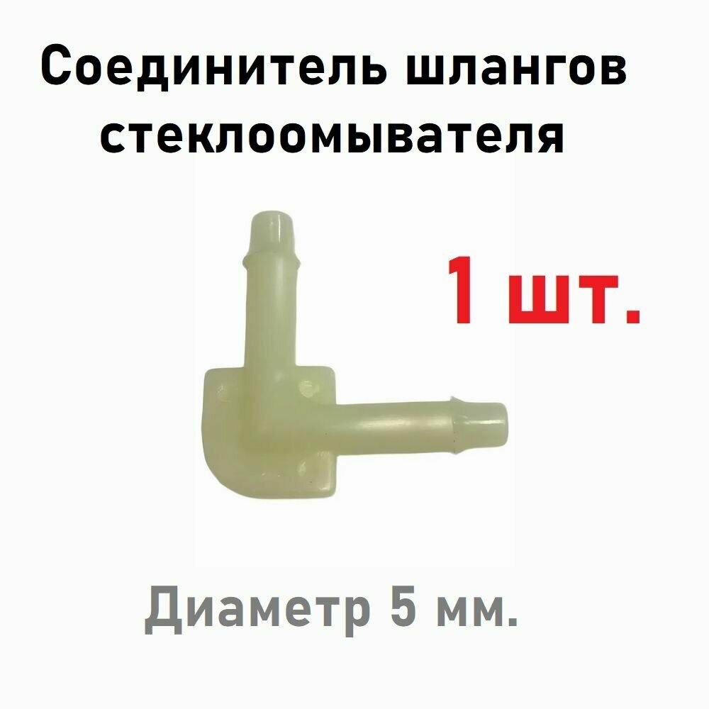 WS5 Соединитель шлангов Уголок D-5 мм равносторонний