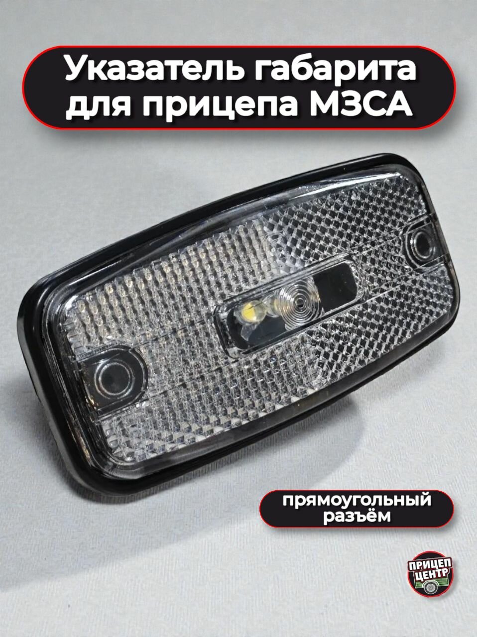 Указатель габарита, светодиодный, прямоугольный разъём, для лодочных прицепов МЗСА