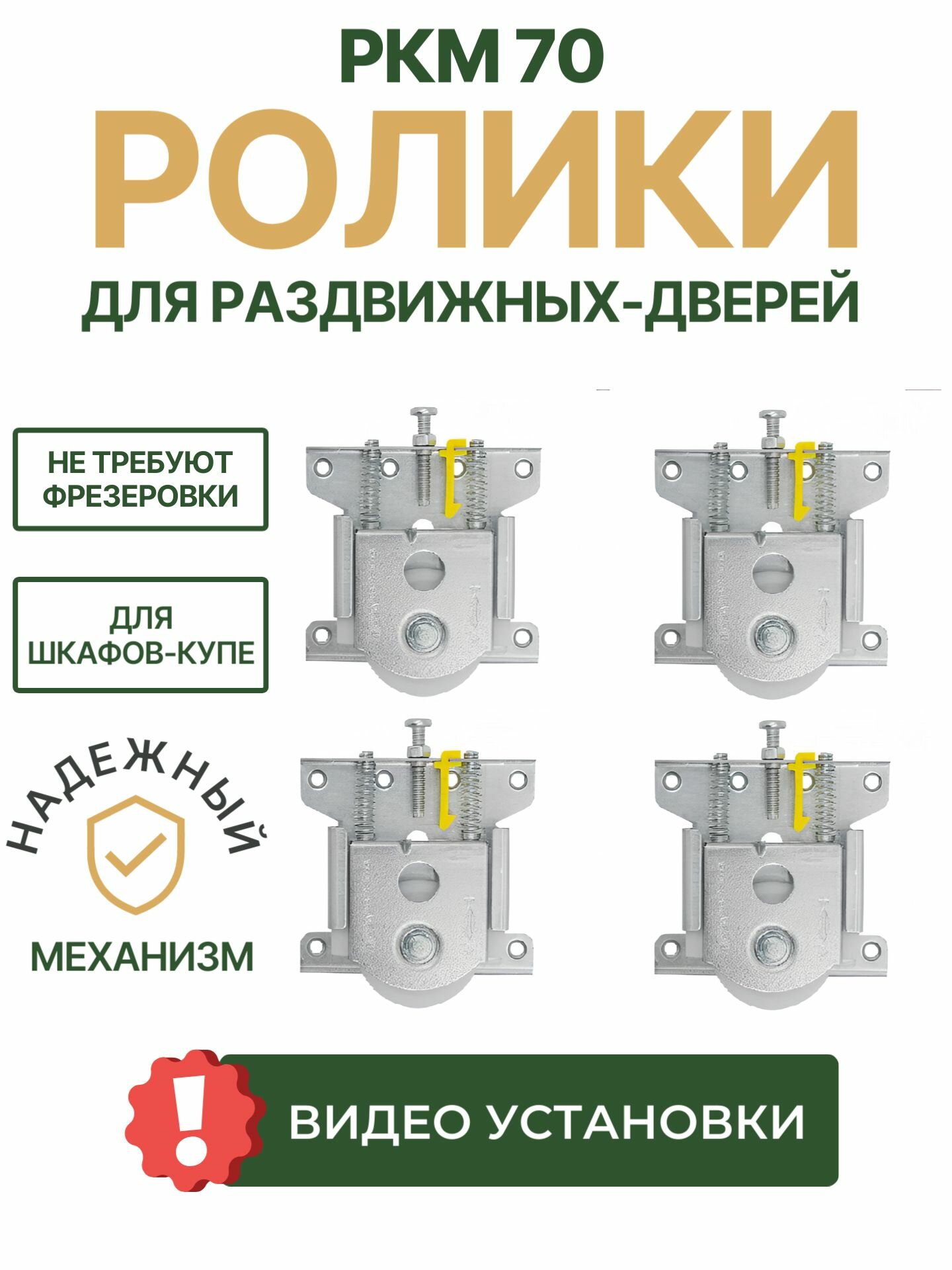 Ролики для раздвижных дверей шкафа-купе накладные (в комплекте 4 регулируемых ролика для 1-ой двери)