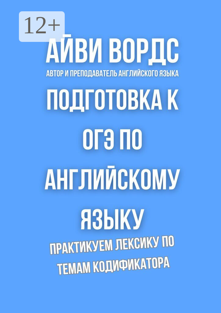 Подготовка к ОГЭ по английскому языку