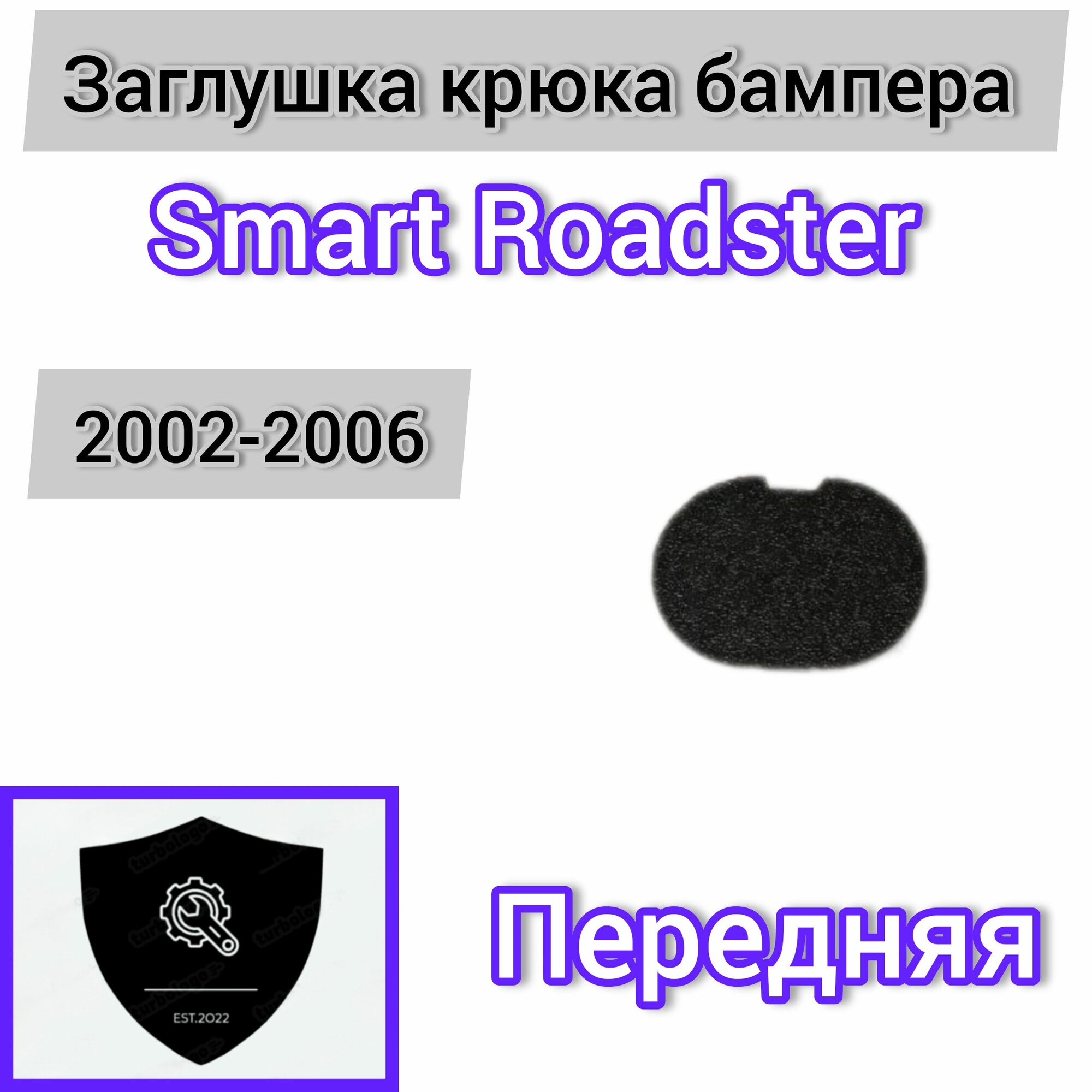 Заглушка буксировочного крюка бампера Smart Roadster 2002-2006 передняя