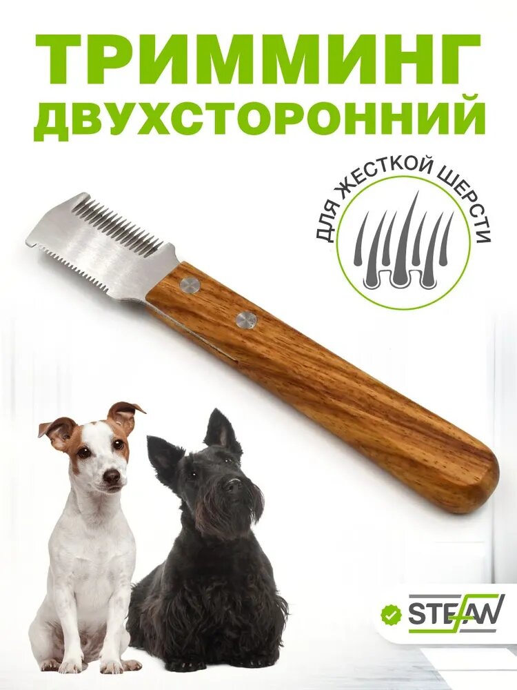 Нож для тримминга STEFAN GTD1520, для собак и кошек, коричневый