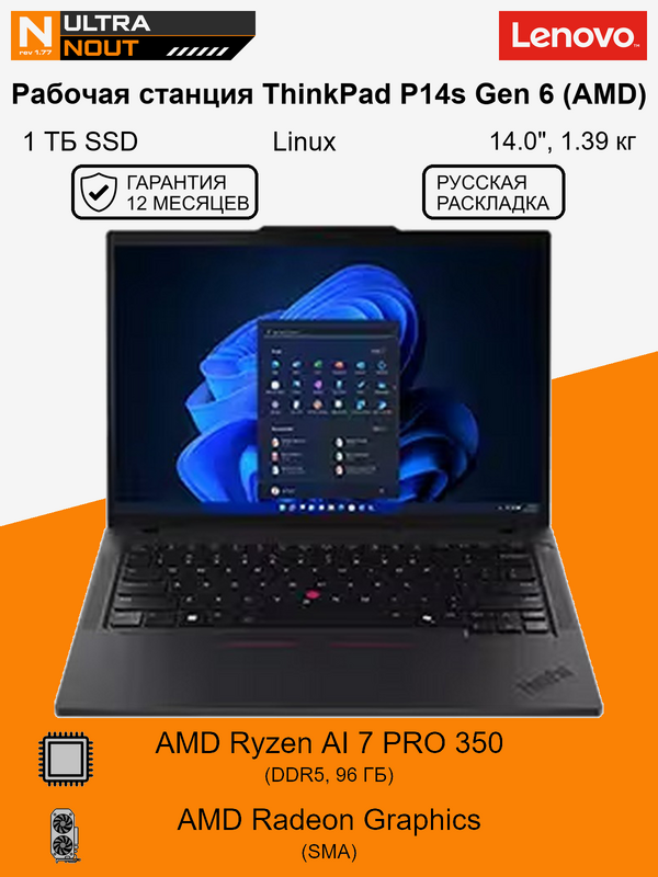 14.0" ноутбук Lenovo ThinkPad P14s Gen 6 (AMD) [1920x1200] RyzenAI7 350 96GB DDR5 1TB SSD M.2 AMD Radeon Graphics Linux 1.39кг