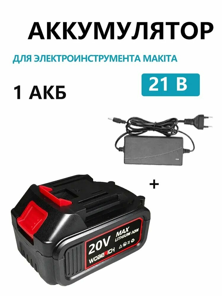 Аккумулятор для электроинструмента 21 В зарядное устройство