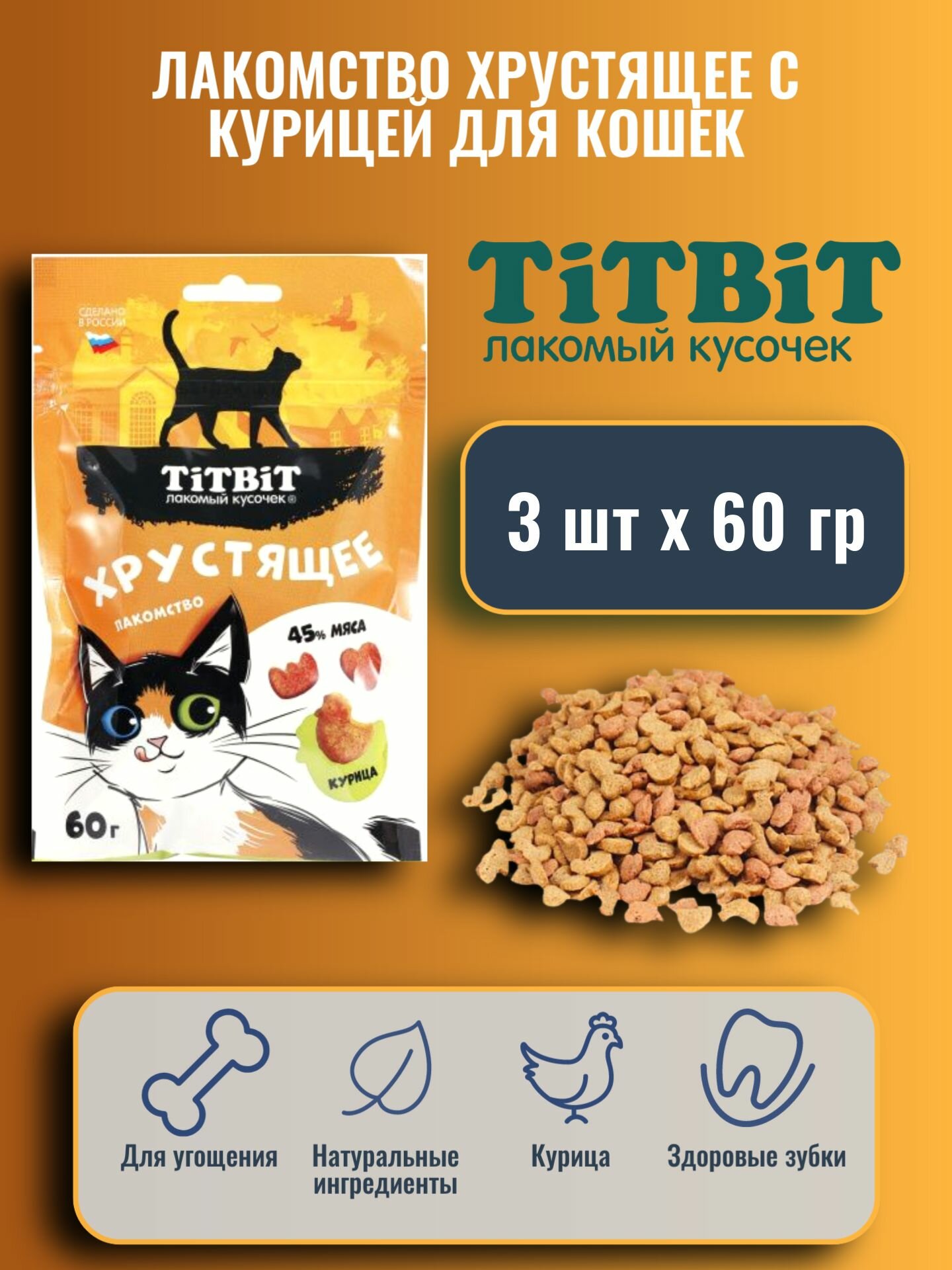 Хрустящее лакомство с курицей для кошек 60 г TiTBiT (комплект из 3 пачек)