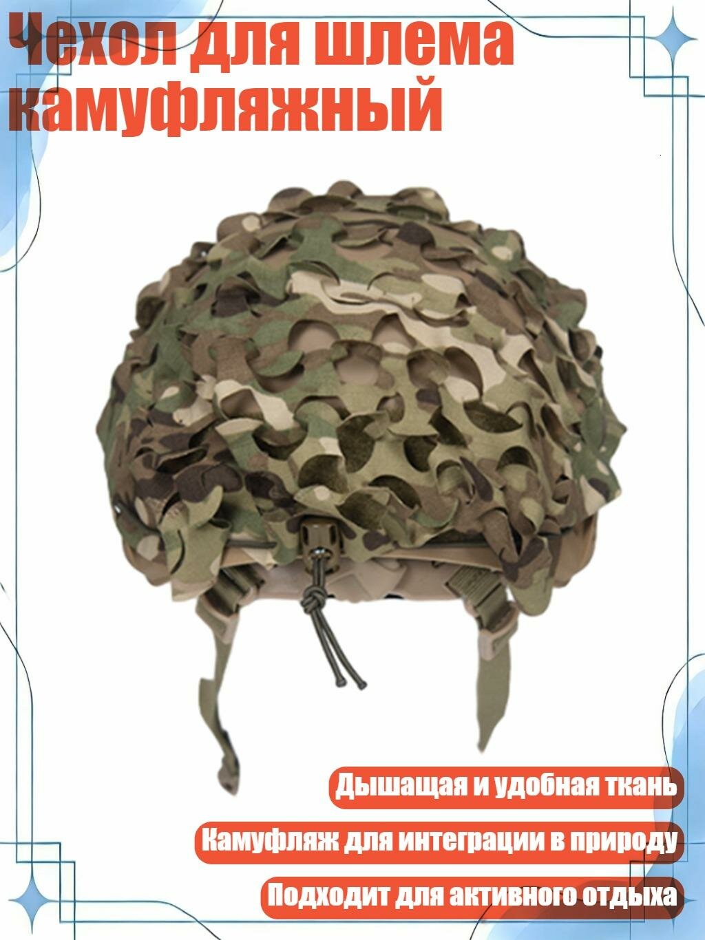 Чехол для шлема камуфляжный, Во многих местах - разрез полукругом