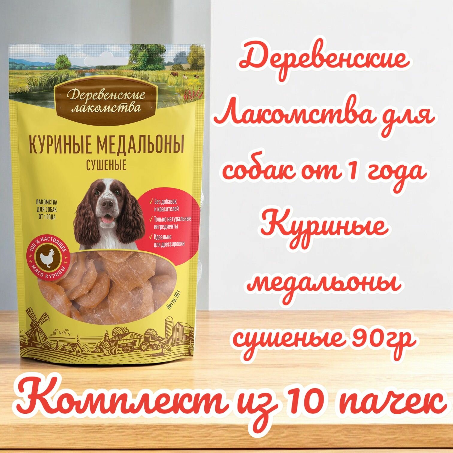 Деревенские Лакомства для собак от 1 года Куриные медальоны сушеные 90гр (комплект из 10 пачек)