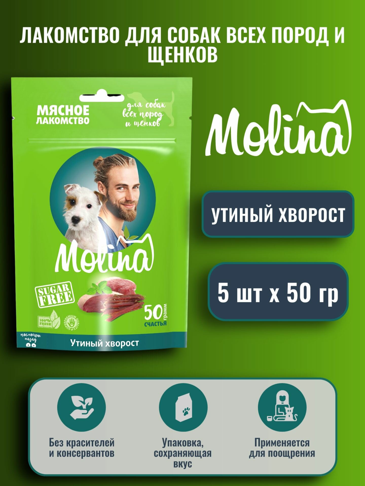 Molina / Утиный хворост для собак всех пород и щенков, 5 шт х 50 гр