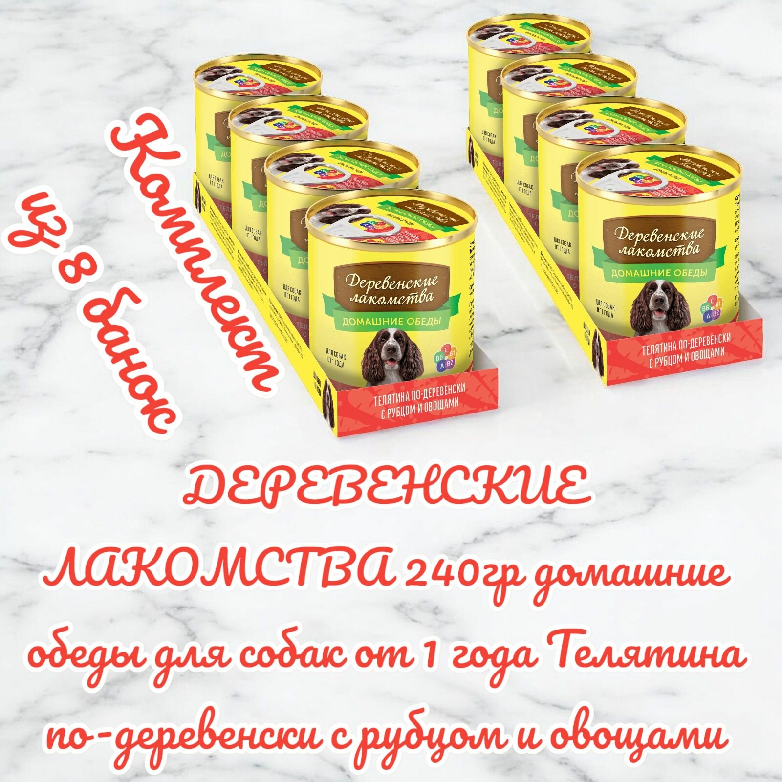 Деревенские лакомства 240гр домашние обеды для собак от 1 года Телятина по-деревенски с рубцом и овощами (комплект из 8 банок)