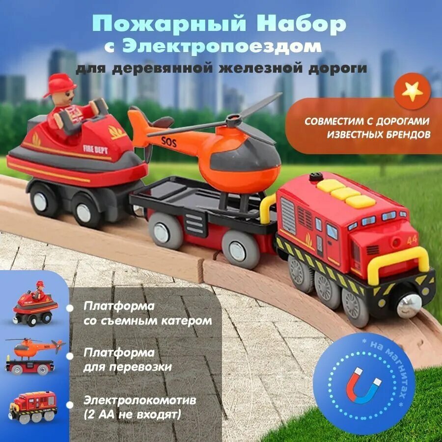 Дополнительный элемент для железной дороги, игровой набор с паровозом, вертолетом и водным мотоциклом для сюжетных игр