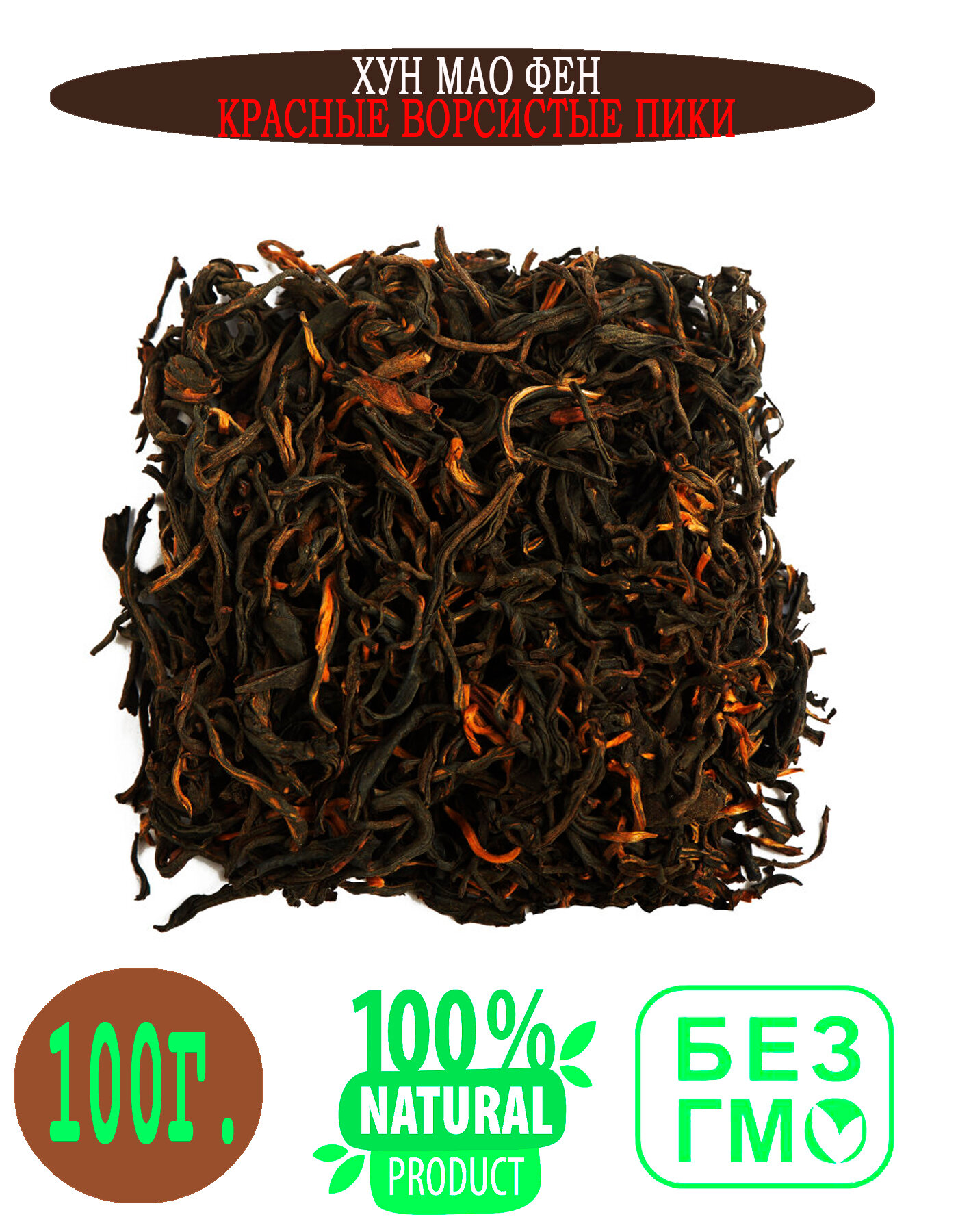 Чай Хун Мао Фен (Красные ворс. пики) красный 100 гр