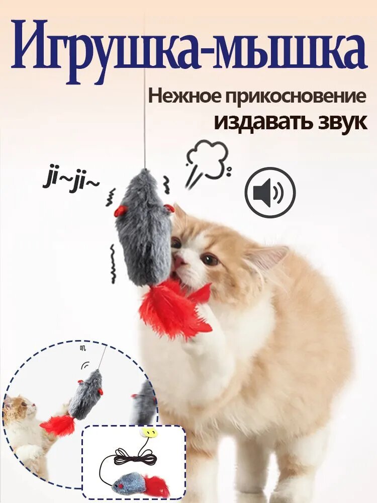 Мышка игрушка для кошки, пищалка, дразнилка на резинке, подвесная игрушка на зажиме