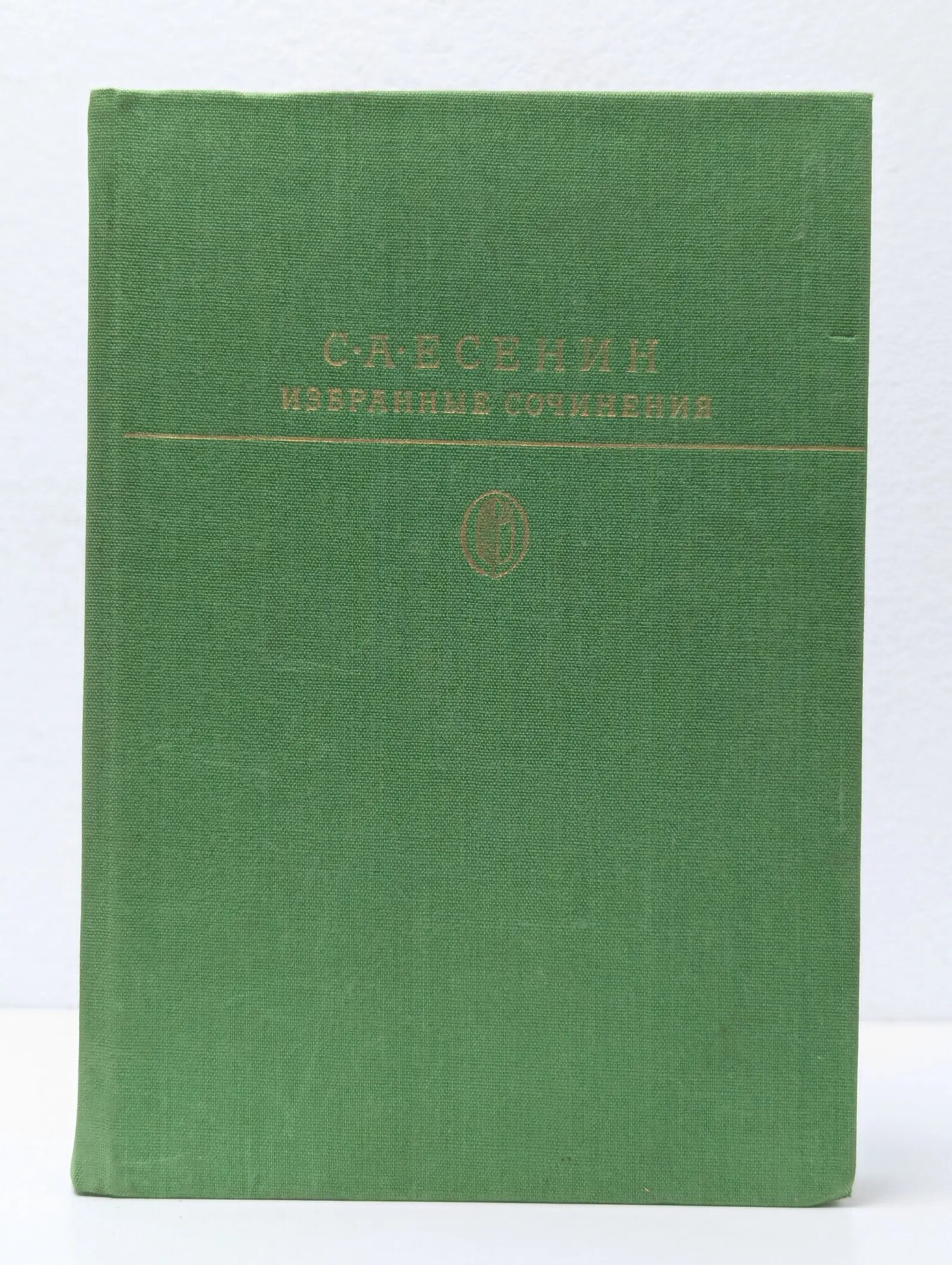 Сергей Есенин. Избранные сочинения Есенин Сергей Александрович 1983