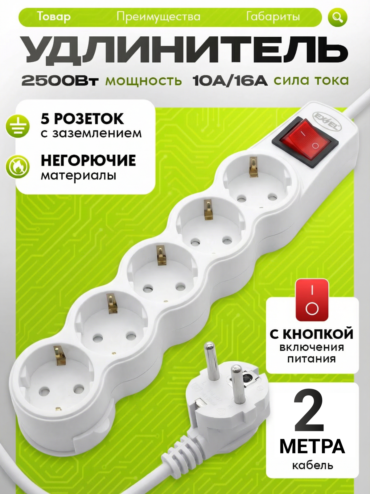Сетевой фильтр бытовой, удлинитель электрический EXEL, 5 розеток с заземлением с выключателем, 2 метра