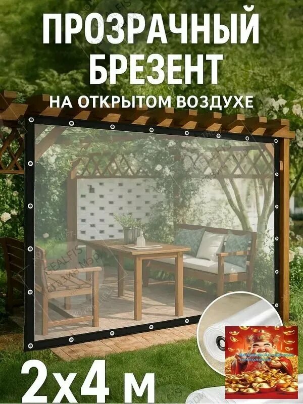 Прозрачный брезент 2x4 м с люверсами - прочная укрывная пленка для защиты от дождя, УФ-лучей и грязи Для стройки, пикников, беседок и парников