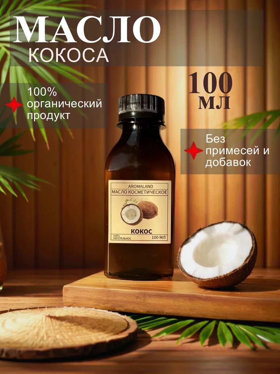 Масло кокосовое Aromaland, для тела, волос, массажное, 100 мл