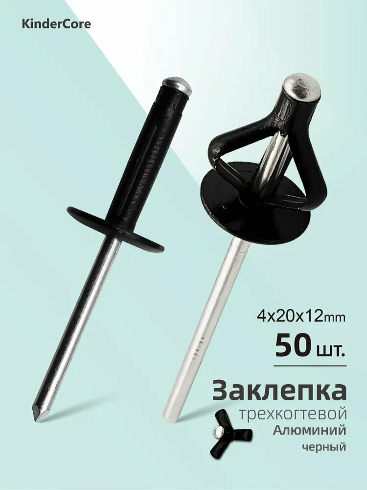 KinderCore Заклепка 4 x 20 мм 50 шт.