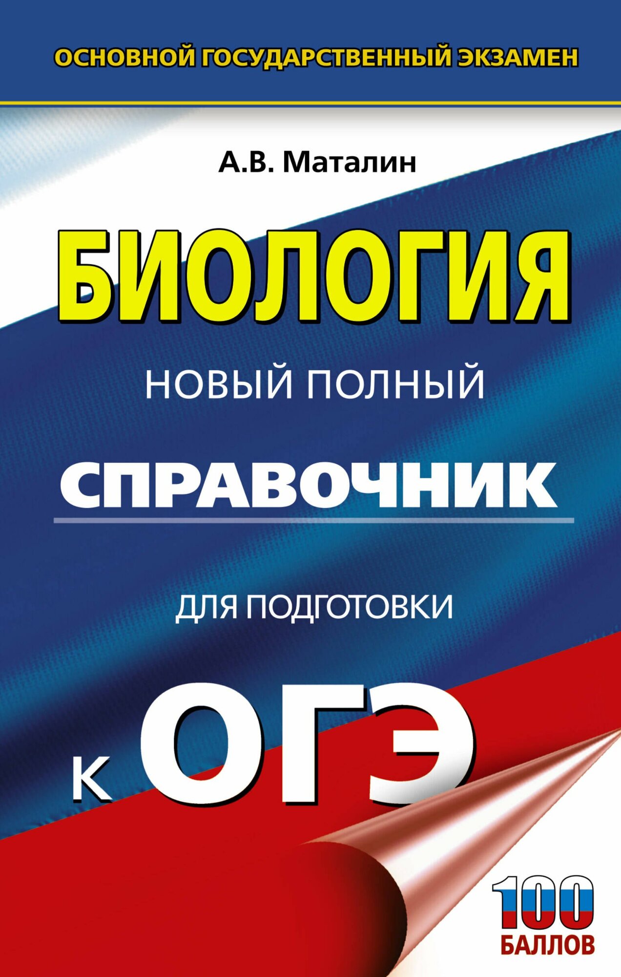 ОГЭ. Биология. Новый полный справочник для подготовки к ОГЭ,