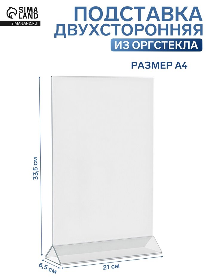 Двухсторонняя подставка А4, оргстекло 2 мм, 21×6.5×33.5 см, В защитной плёнке