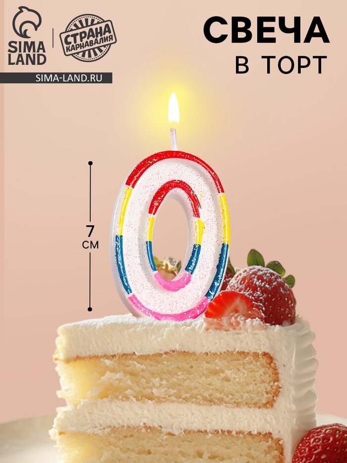 Свеча для торта Цифра 0, 7 см, 4 шт.