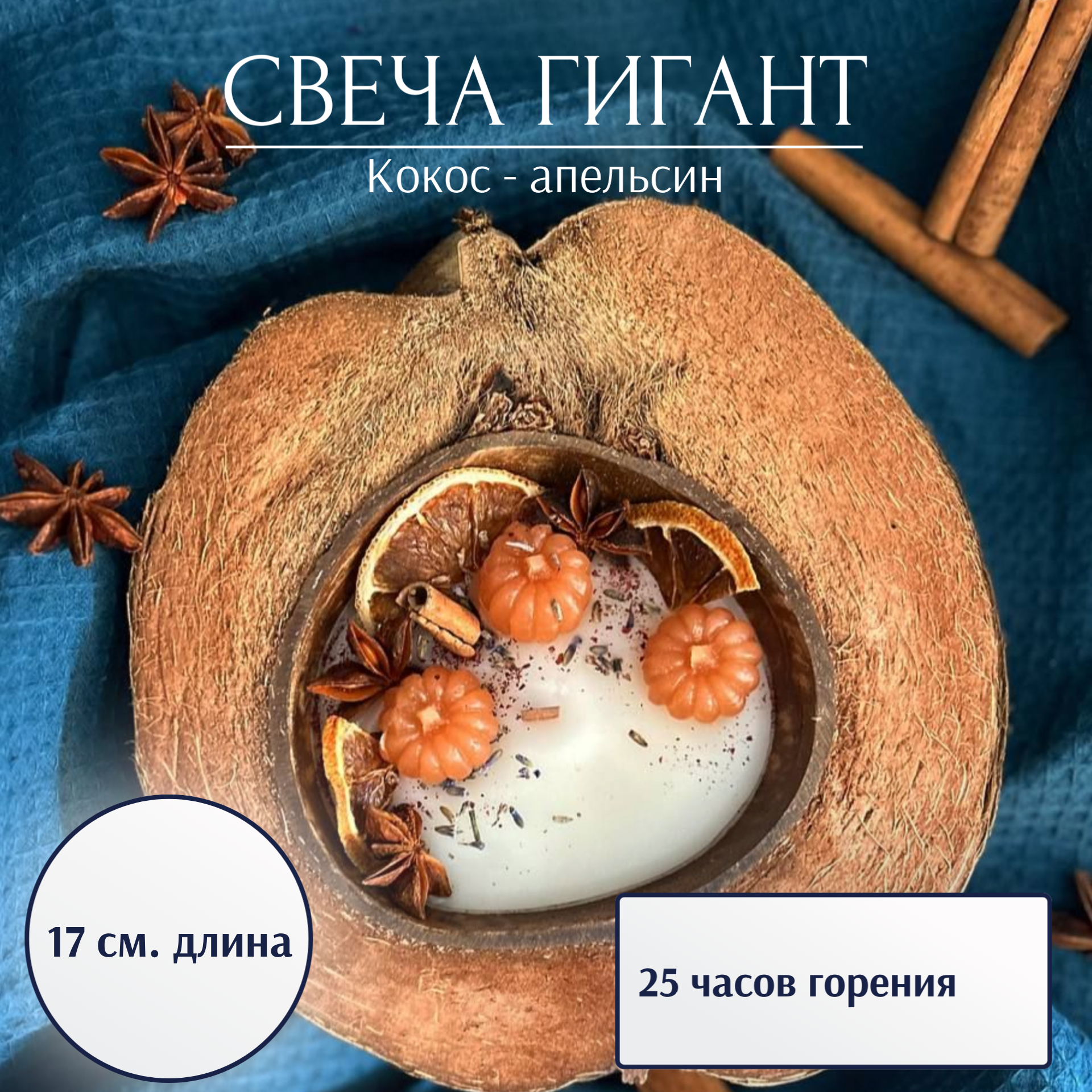 Свеча интерьерная Marbel Candles "Кокос-апельсин", ручная работа, 7 см.