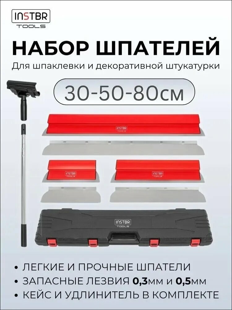 Набор шпателей для шпаклевки 3шт (30-50-80см) в кейсе