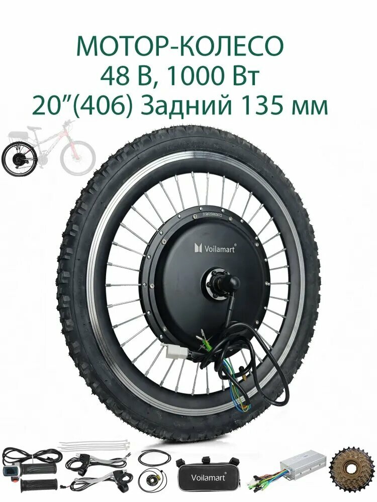 Mотор-колесо 20x1,95" (406) Комплекты Для Переоборудования Велосипедов VOILAMART EBV-48V1000WRNA: Холловское Заднее Мотор-колесо 1000W 48V, 20" 135MM, Совместимость С Горными Велосипедами
