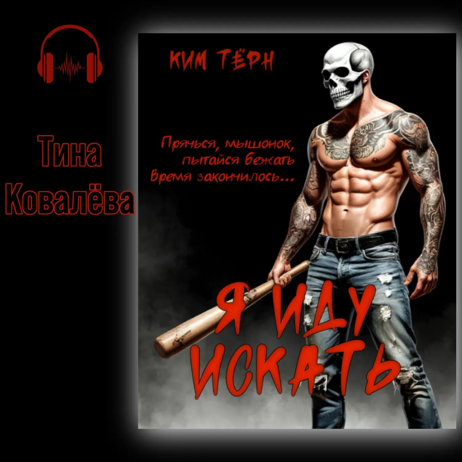 Я иду искать [Аудиокнига]