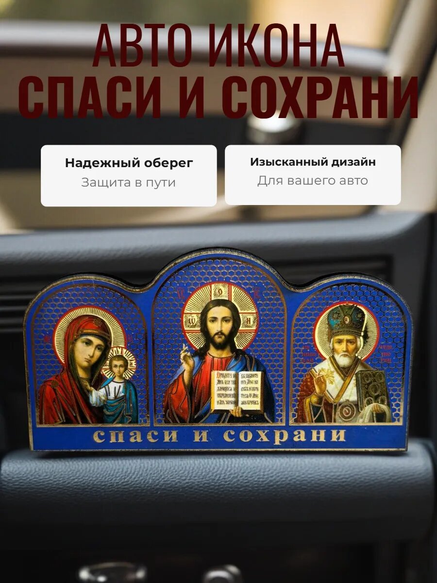 Декоративная православная икона для автомобиля, дома, клейкая основа