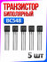 BC548 Биполярный транзистор 5 шт