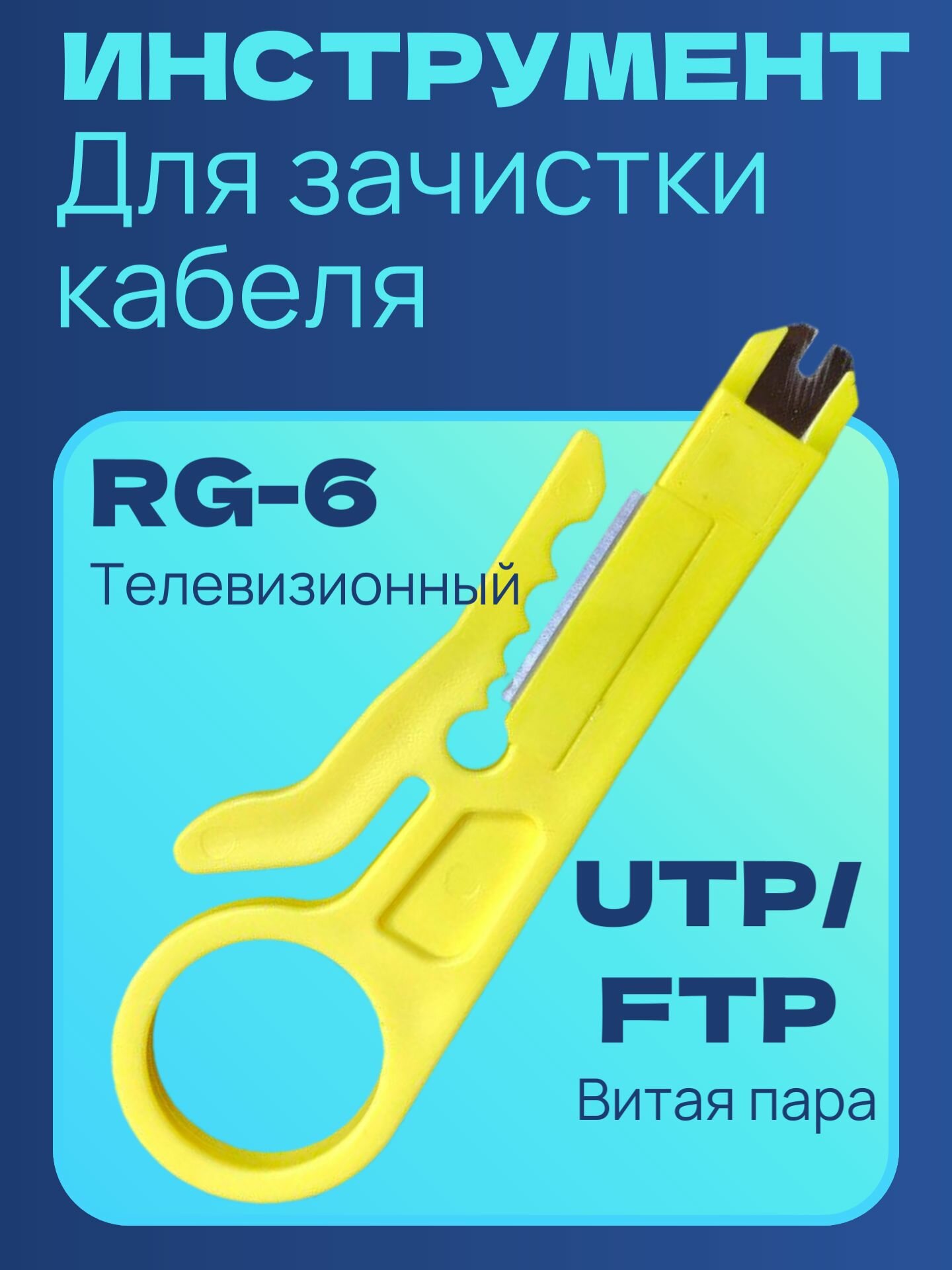 Инструмент / Нож для зачистки телевизионного кабеля RG-6, интернет кабеля (витая пара) UTP/FTP