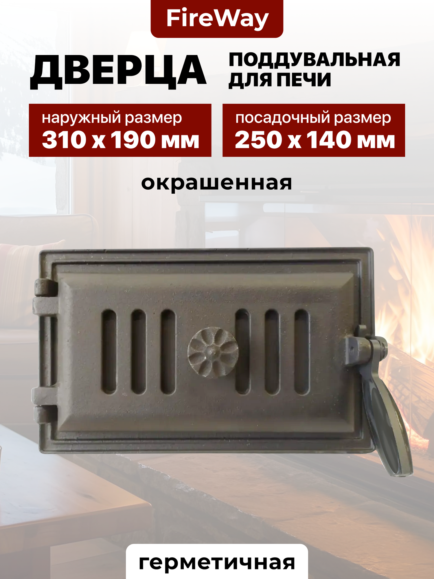 Дверца поддувальная для печи бани чугунная FireWay B104, 250х140