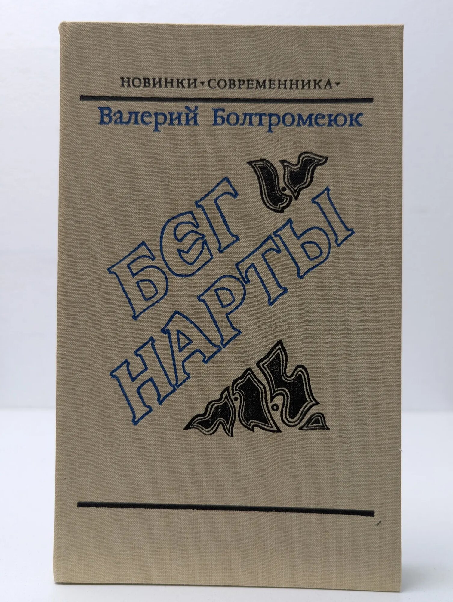 Бег нарты Болтромеюк Валерий Владимирович 1987