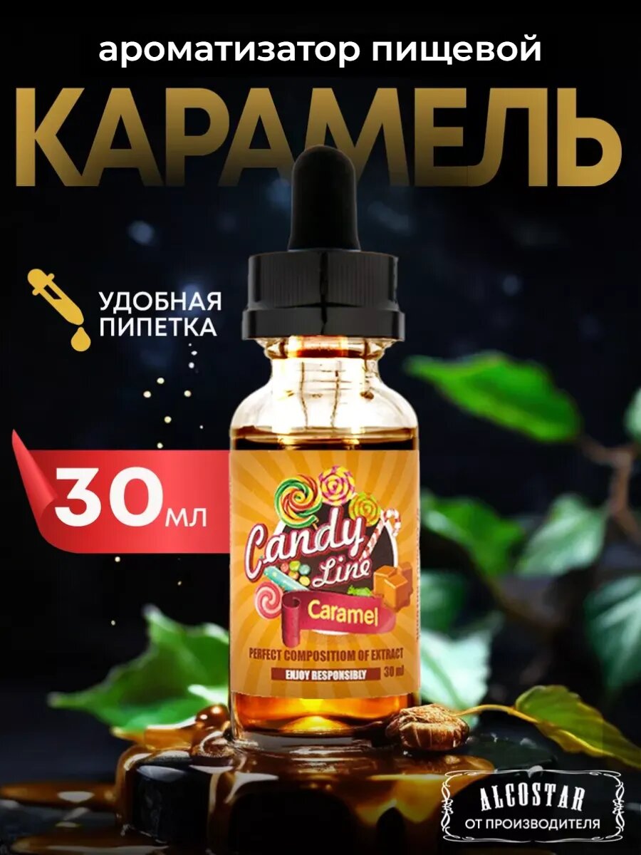 Экстракт кондитерский Карамель для выпечки и напитков, 30 мл