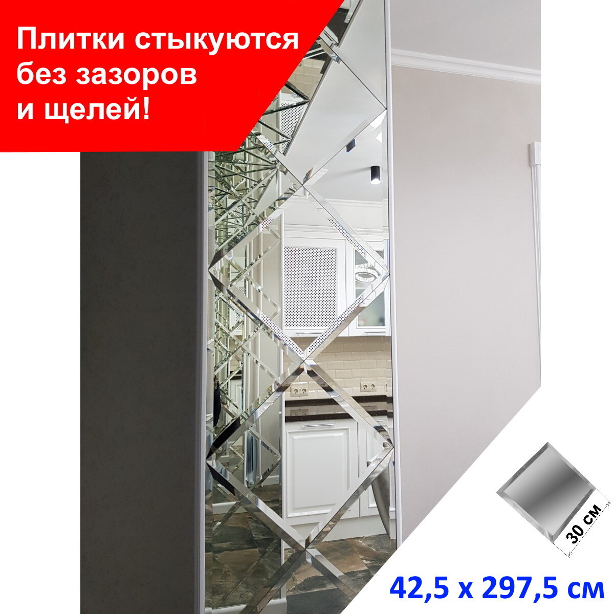 Панно 42,5х297,5 см из зеркальной плитки 30х30 см с фацетом 10 мм