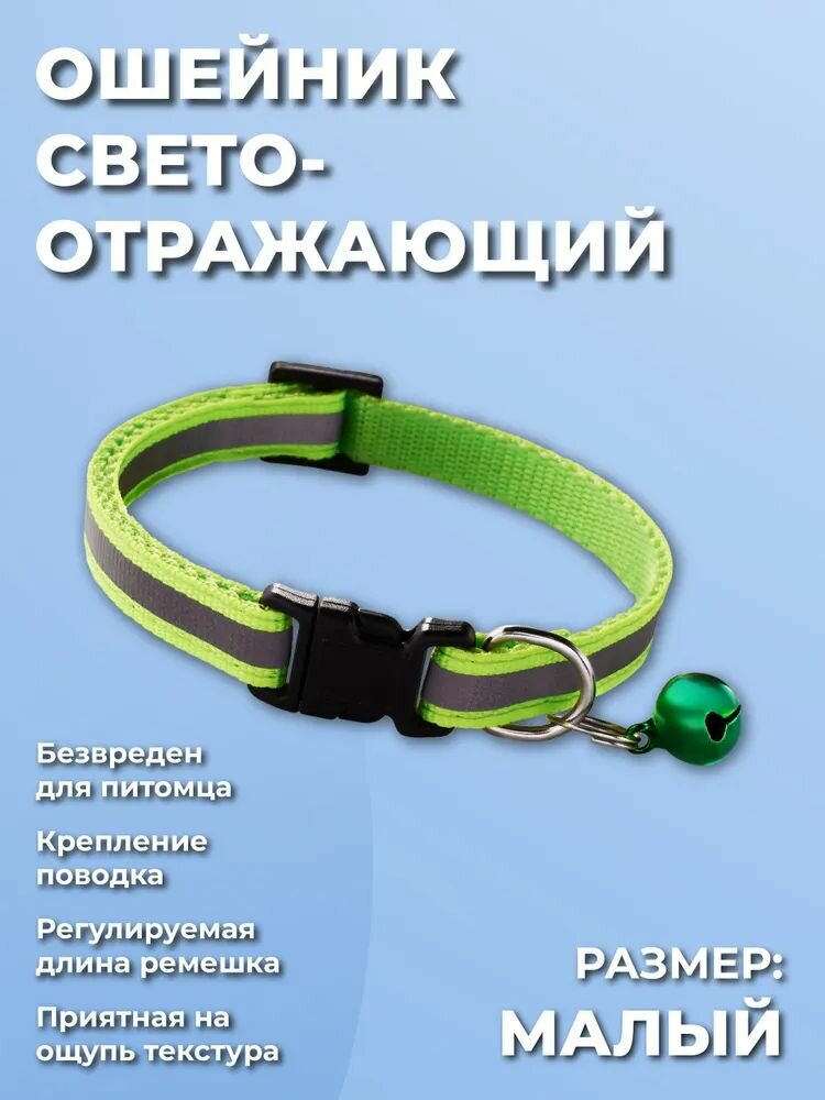 Светоотражающий ошейник с колокольчиком для кошек и собак P9