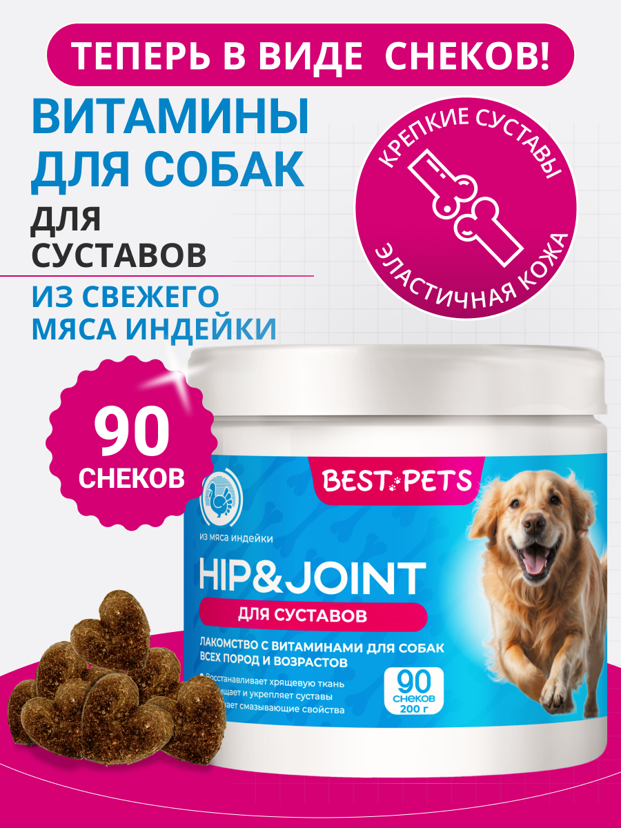 Лакомство с витаминами для собак для суставов с глюкозамином, хондроитином