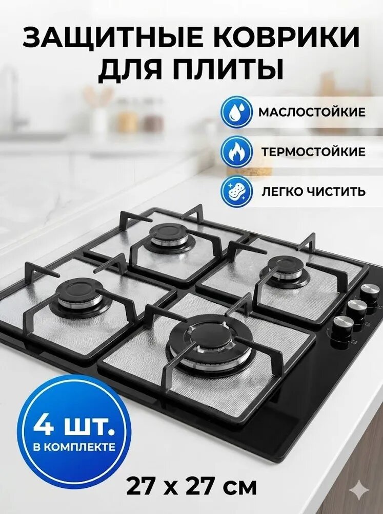 Защитный экран от брызг на плиту, 1 см, 4 шт