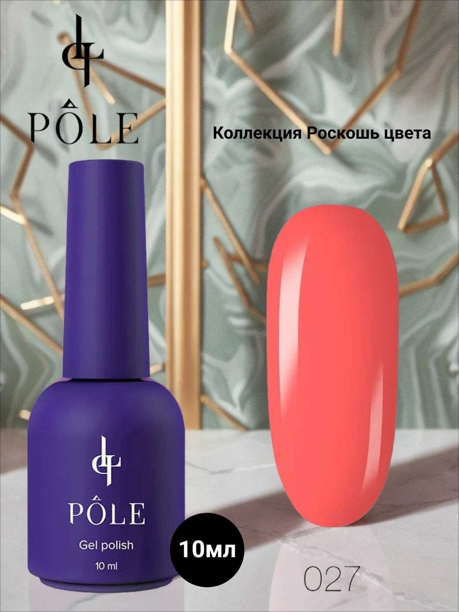 Pole роскошь inspired by france гель лак №027 10 МЛ