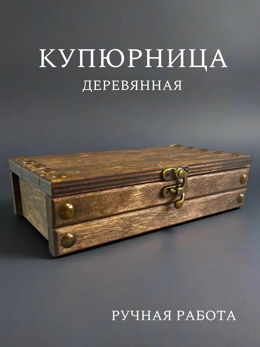 Купюрница конверт для денег деревянная