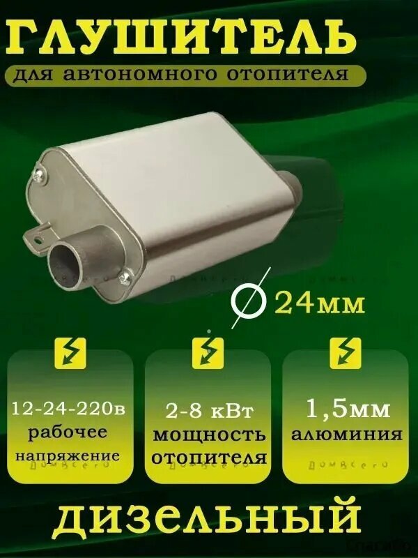 Запчасти для автономного отопителя, 2000 Вт арт. Глушитмал