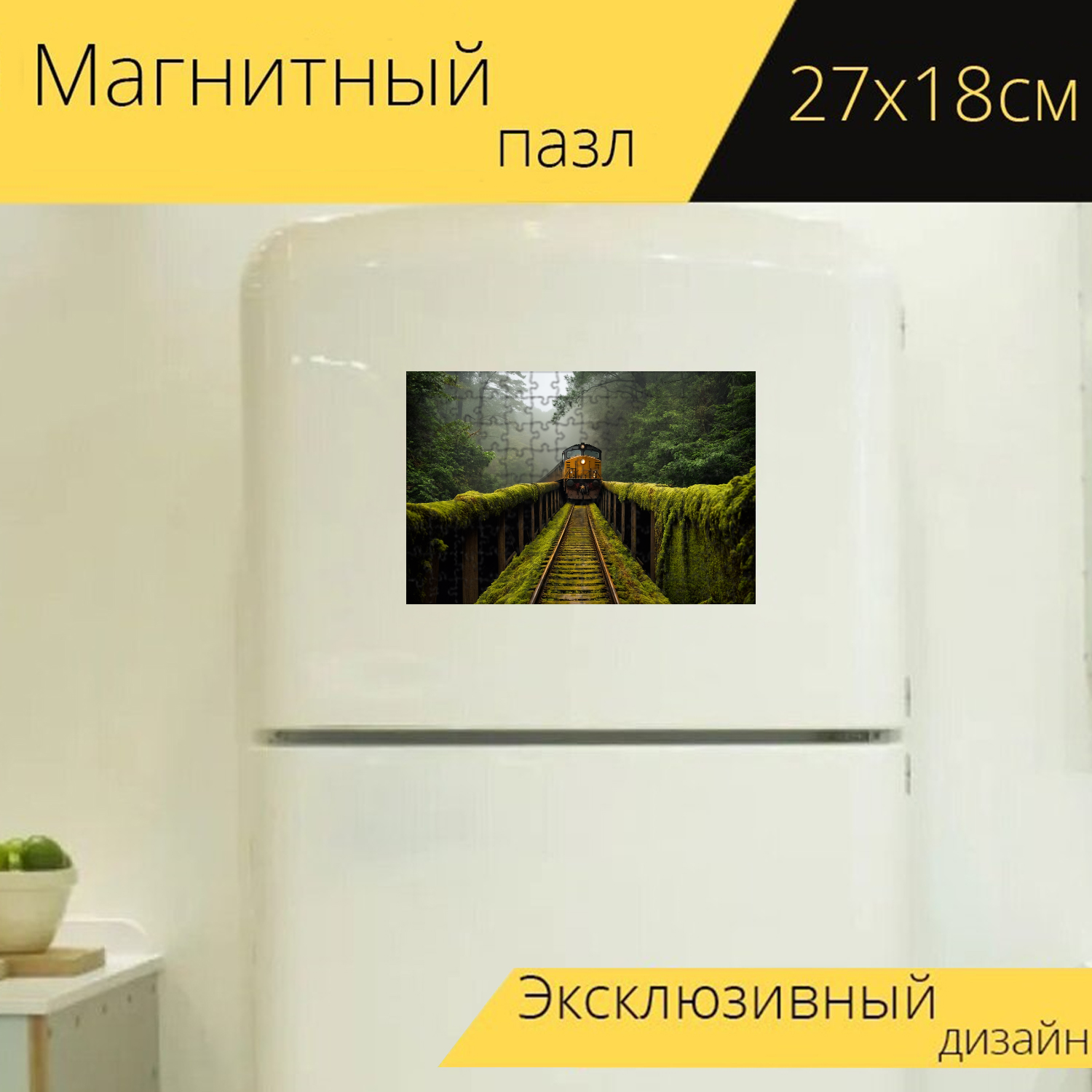 Магнитный пазл "Поезд, окруженный густыми лесами, переезжает мост, покрытый мхом и лианами, в туманный день. атмосфера таинственности и спокойствия." на холодильник 27 x 18 см.