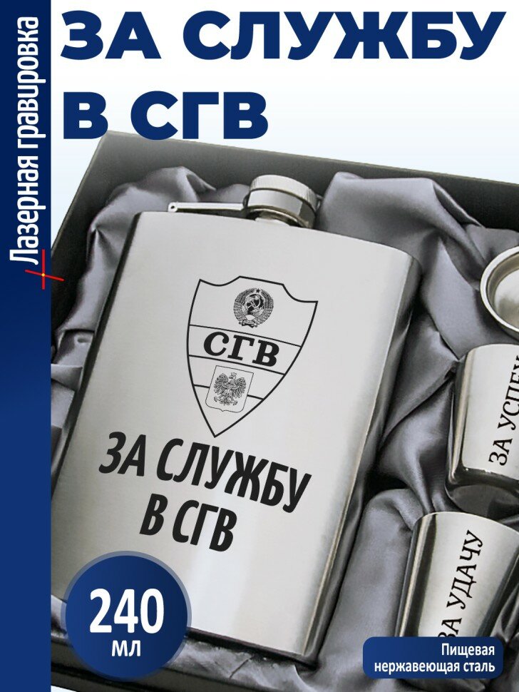 Набор "За службу в СГВ"