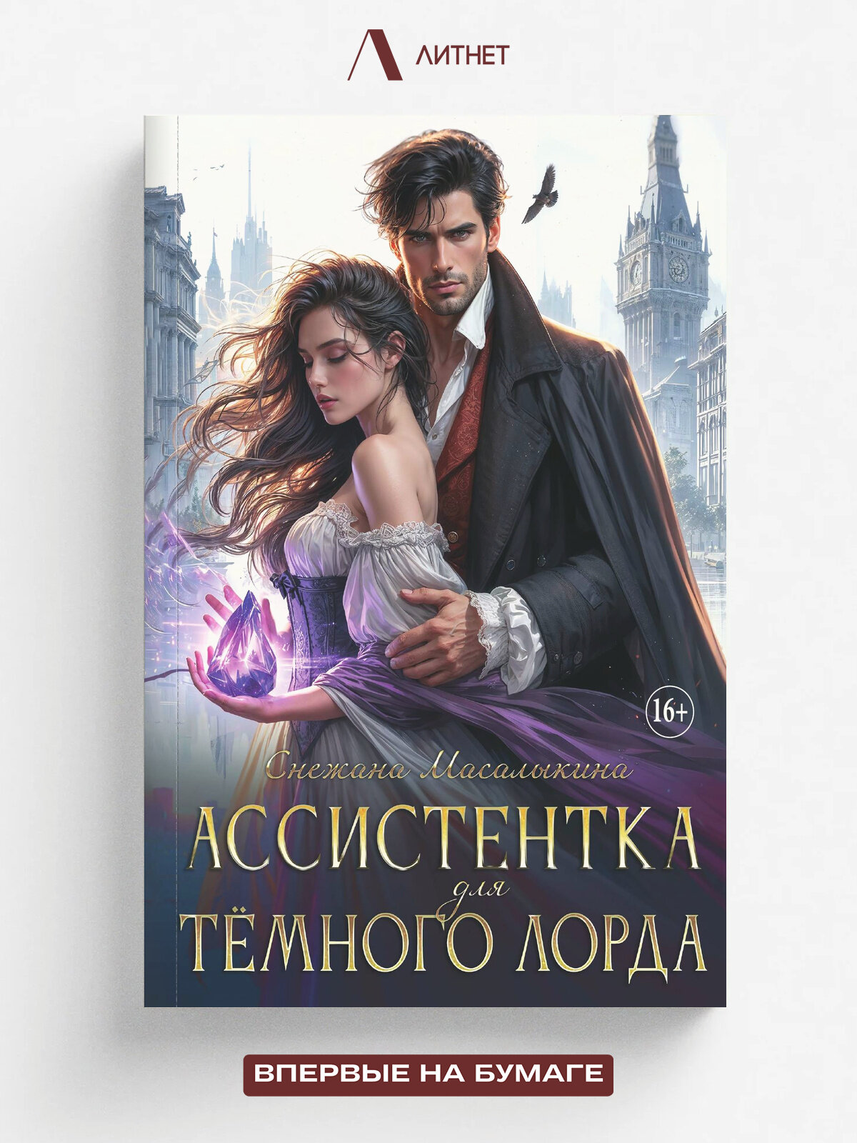 Ассистентка для тёмного лорда. Любовное фэнтези