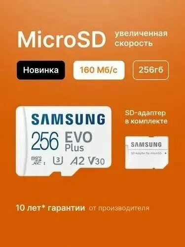 Карта памяти 256 ГБ 2025 160 мбит/с Micro SDXC EVO Plus class 10 (MB-MC256SA/CN), расширение памяти с адаптером